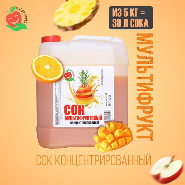Сок концентрированный/ Концентрат сока Мультифруктовый кисл. 2% ...