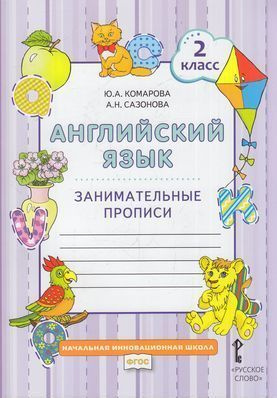 2 класс. Комарова Ю.А., Сазонова А.Н. Английский язык. Занимательные ...