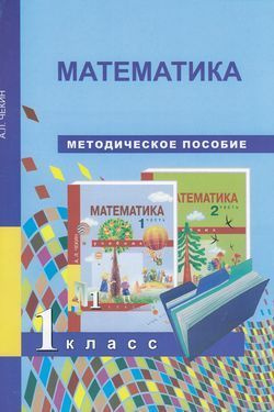 1 класс. Чекин А.Л. Математика. Методическое пособие. Перспективная ...