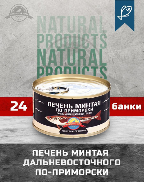 Печень минтая по-приморски, 180 г, ГОСТ, Курильский Берег, 24 шт. в ...