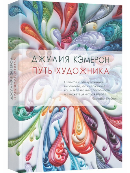 Путь художника (мягкая обложка) | Кэмерон Джулия - купить с доставкой ...