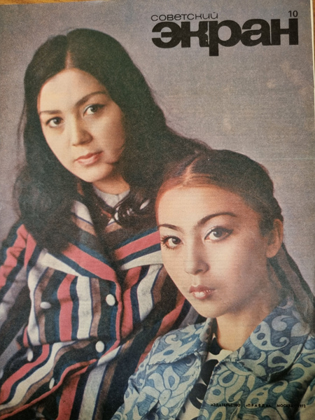 Журнал "Советский экран". Выпуск №10 1972 | Нет автора - купить с доставкой по выгодным ценам в ...