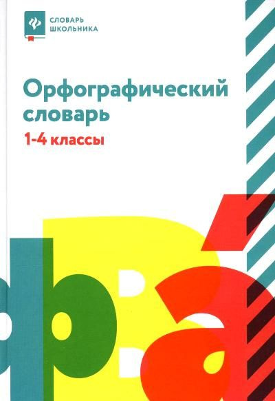 Орфографический словарь 1 4 классы купить с доставкой по выгодным