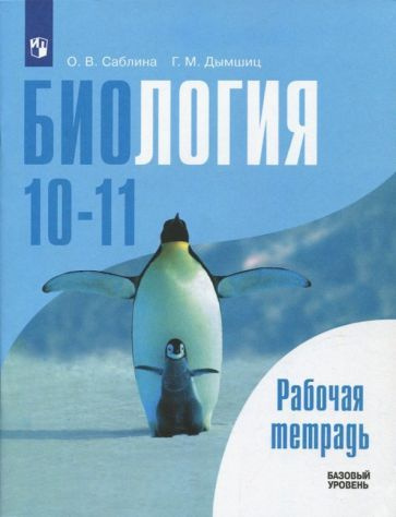 Саблина, Дымшиц: Биология. 10-11 классы. Базовый уровень. Рабочая ...
