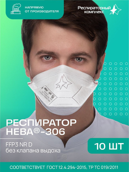 Респиратор Нева-306 FFP3 10шт. купить на OZON по низкой цене (466237880)