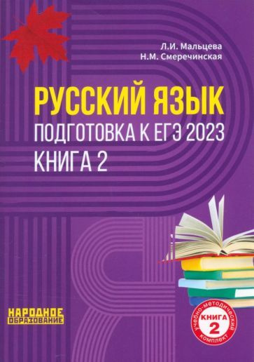 мальцева, смеречинская: егэ 2023 русский язык. в 2-х книгах. книга 2 ...