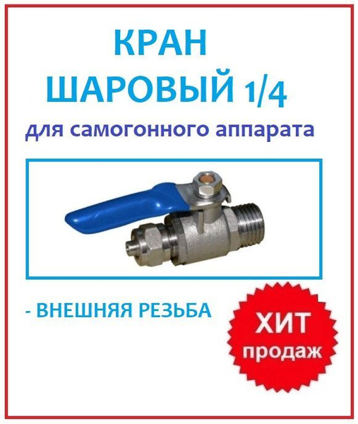Кран шаровый 1/4" Кран сливной - купить с доставкой по выгодным ценам в ...