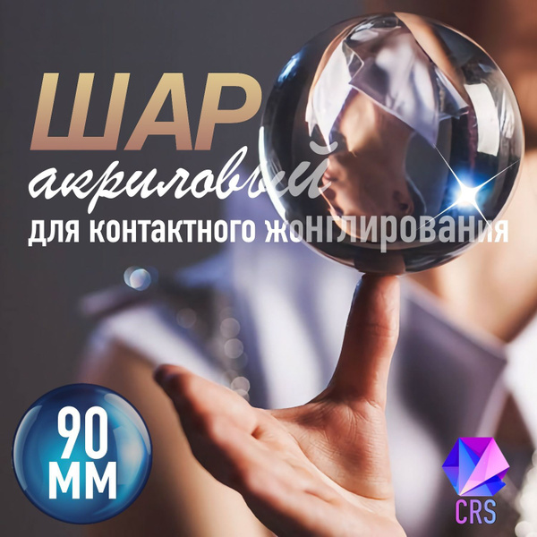 Акриловый шар для контактного жонглирования 90мм - купить с доставкой ...