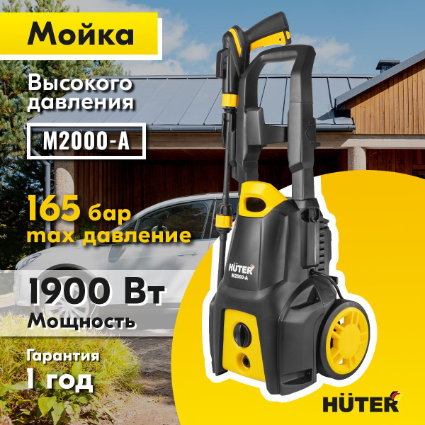 Мойка высокого давления , минимойка , Huter M2000-A (165 бар, 1900вт, с функцией самовсасывания ...