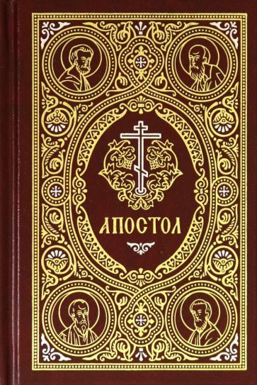 Апостол на русском языке - купить с доставкой по выгодным ценам в ...