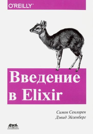 Сенлорен, Эйзенберг: Введение в Elixir. Введение в функциональное программирование Introduction ...