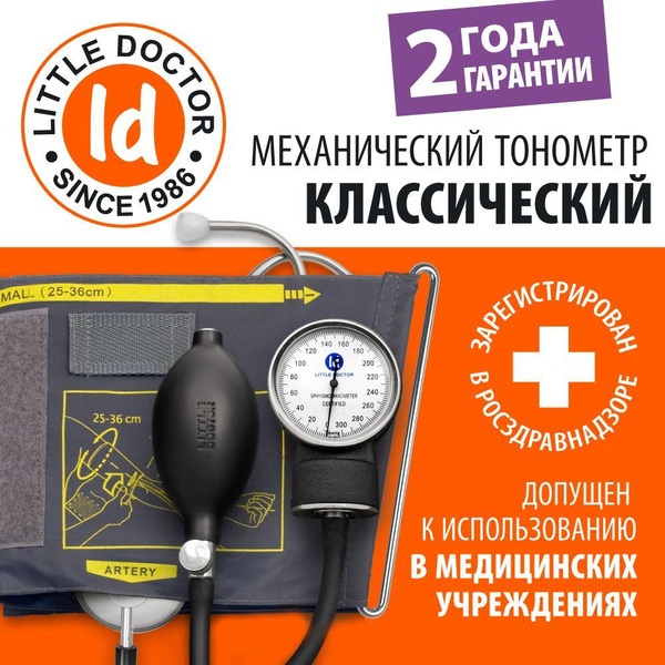 Механический тонометр со встроенным в манжету стетоскопом Плечо 25-36см ...