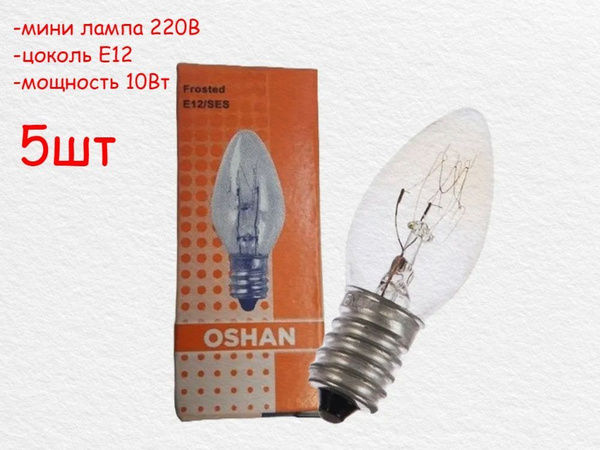 Мини лампочка Е12 10Вт, 5шт (Oshan Makeeta) (!не Е14!) купить на OZON ...