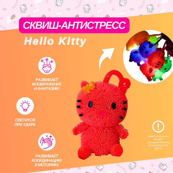 Игрушка антистресс Котенок Hello Kitty светящийся купить с доставкой