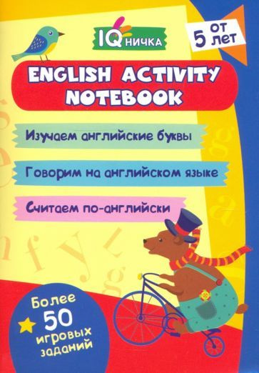 Блокнот с заданиями. IQничка. English activity notebook. От 5 лет ...