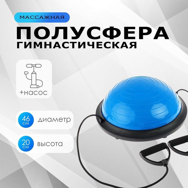 Полусфера BOSU гимнастическая 46 х 20 см, с насосом, цвет синий ...