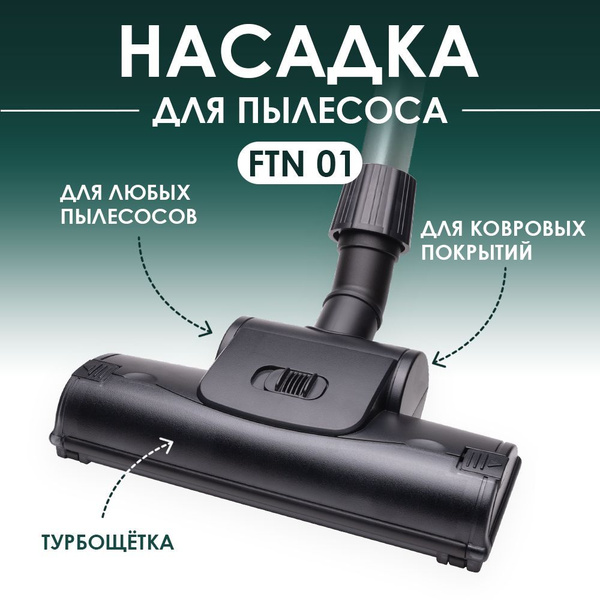 Насадка ReFill FTN 01 для уборки ковровых покрытий, с универсальным ...