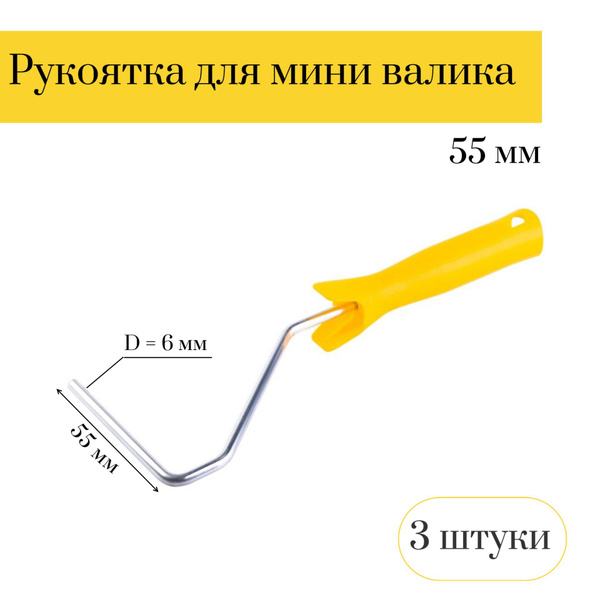 Рукоятка для мини валика (бюгель) 55мм Мелодия цвета D6мм, 3 штуки ...