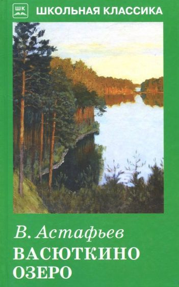 Виктор Астафьев - Васюткино озеро | Астафьев Виктор Петрович - купить с ...