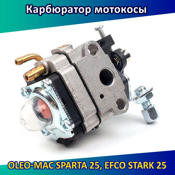 Карбюратор OLEO-MAC Sparta 25, EFCO stark 25 (Тайвань) - купить по ...