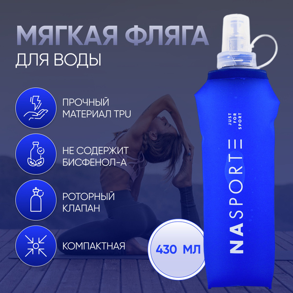 Бутылка для воды спортивная, 430 МЛ / мягкая фляга / фитнесс бутылка ...