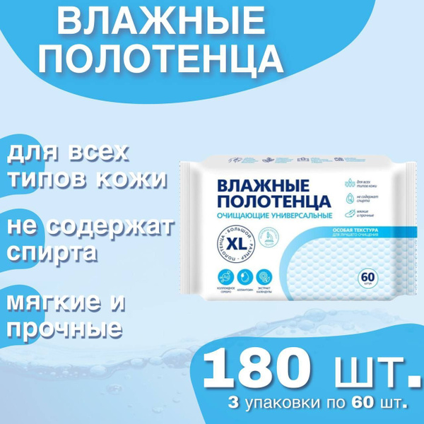 Влажные Полотенца, салфетки Большой размер XL 3 уп. 180шт Без спирта ...