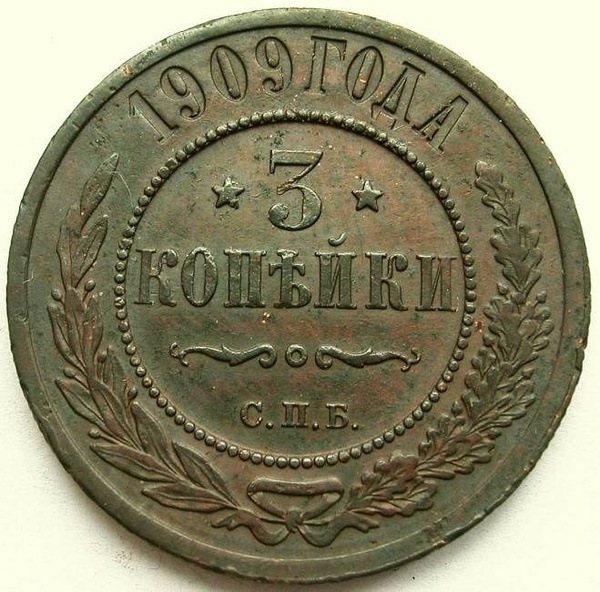 3 копейки 1909 года / монеты Российской империи / медная монета купить на OZON по низкой цене ...