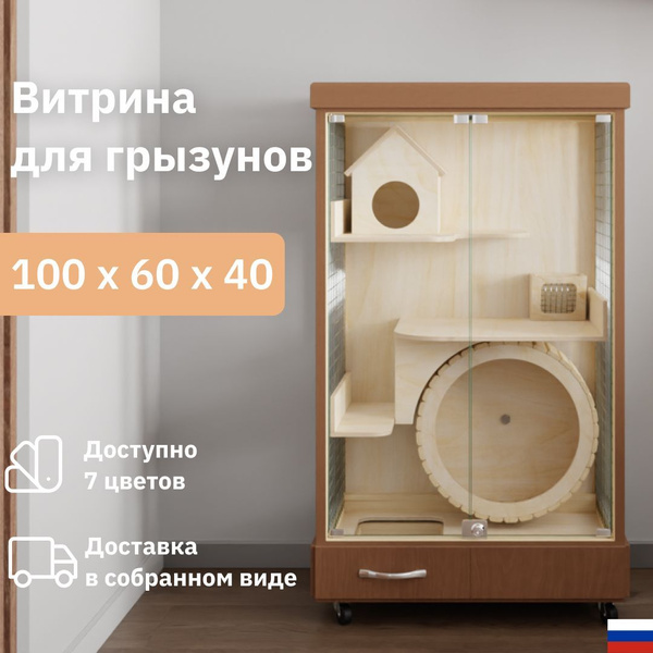 Клетка для шиншиллы дегу, белки, хорька - Витрина Дом Грызунов Р1, орех ...