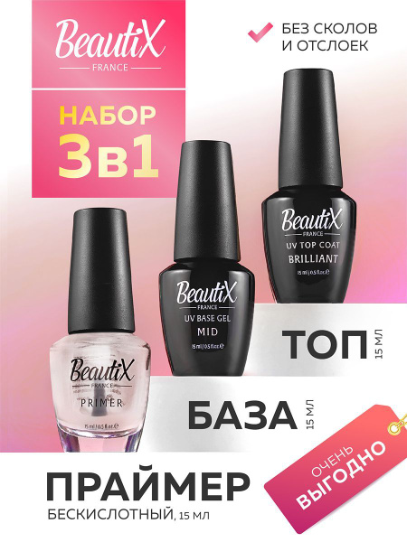 BeautiX набор для маникюра ногтей гель лаком 3 в 1 (бескислотный ...