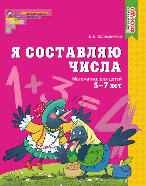 Характеристики Рабочая тетрадь по математике. Я составляю числа. Для ...