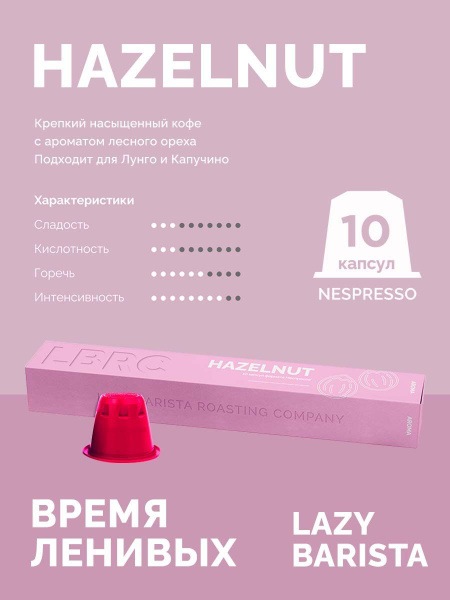 Lazy Barista, Кофе в капсулах, Фундук, 10 капсул - купить с доставкой ...