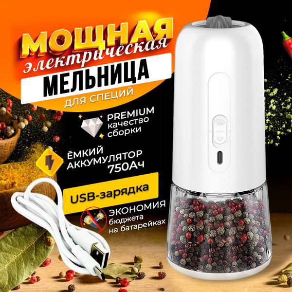 Мельница для специй электрическая с USB-зарядкой, Мельница для специй ...
