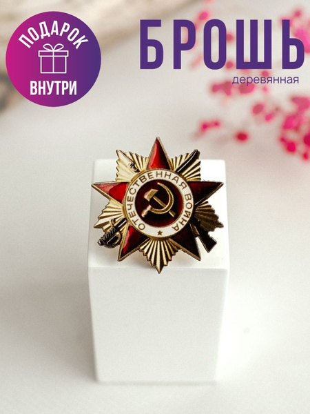 Woodslot Брошь "Орден победы" - купить с доставкой по выгодным ценам в ...
