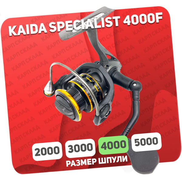 Катушка KAIDA Specialist_черный, Безынерционная, 4000, Передний фрикцион купить по низкой цене с ...
