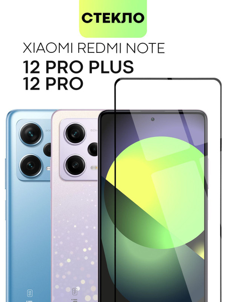 Защитное стекло для Redmi Note 12 Pro и 12 Pro Plus (Сяоми Редми Ноут ...