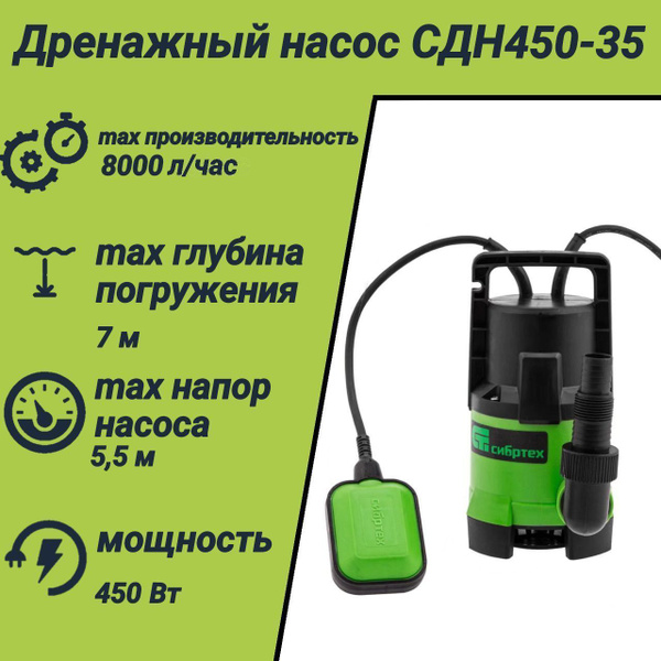 Дренажный насос для грязной воды СДН450-35, 450 Вт, напор 5.5 м, 8000 л ...