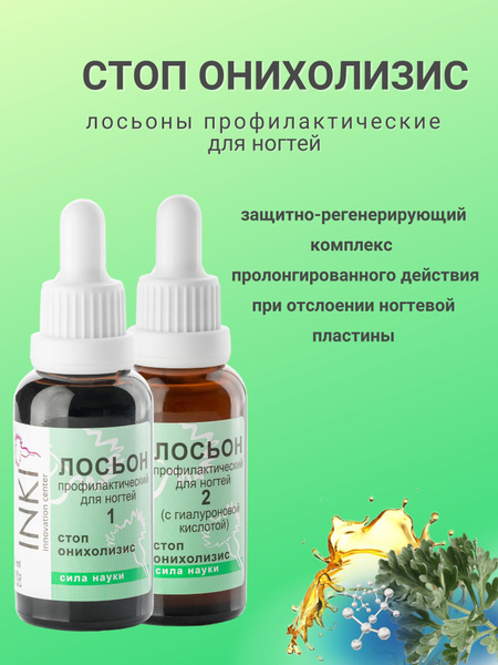 Набор INKI Стоп онихолизис Лосьон профилактический для ногтей №1 , 30 ...