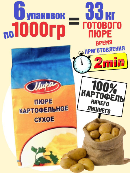 Натуральное сухое картофельное пюре быстрого приготовления, 6 упаковок ...