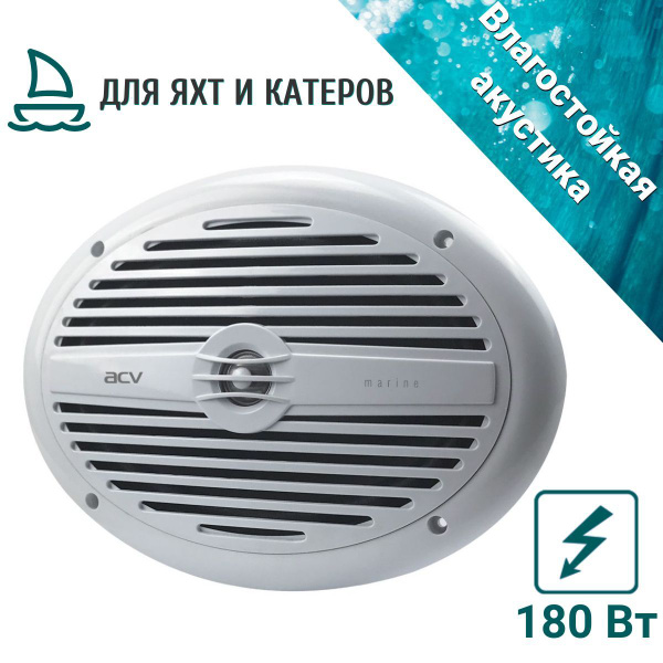 Автомобильная акустика морская ACV MR692W белая - купить по выгодной ...