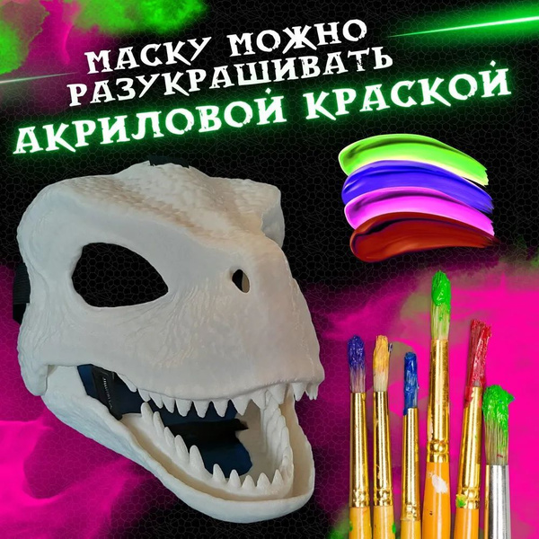 Маска раптора динозавра с подвижной челюстью основа для фурсьют Маска ...