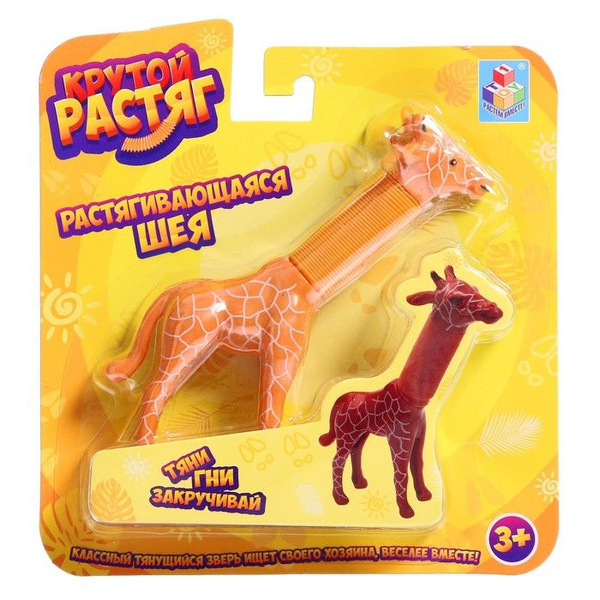 Игрушка тянущаяся "Крутой растяг. Жираф", 15,5 х 7,6 см, МИКС - купить ...