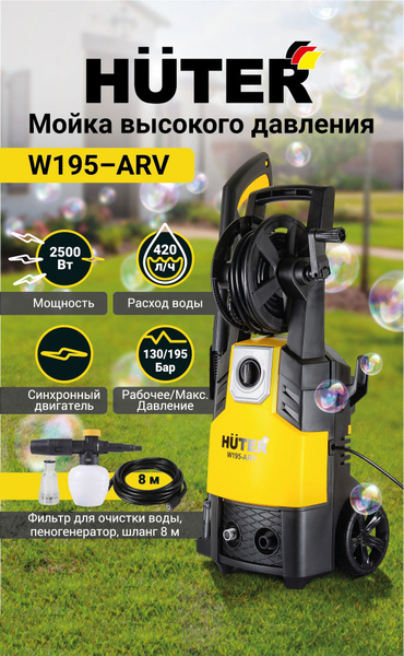 Мойка высокого давления , минимойка , Huter W195-ARV (195 бар, 2500вт, с функцией самовсасывания ...
