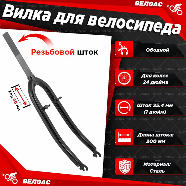 Вилка велосипедная передняя 24" под "V-Brake", черная резьбовая ...