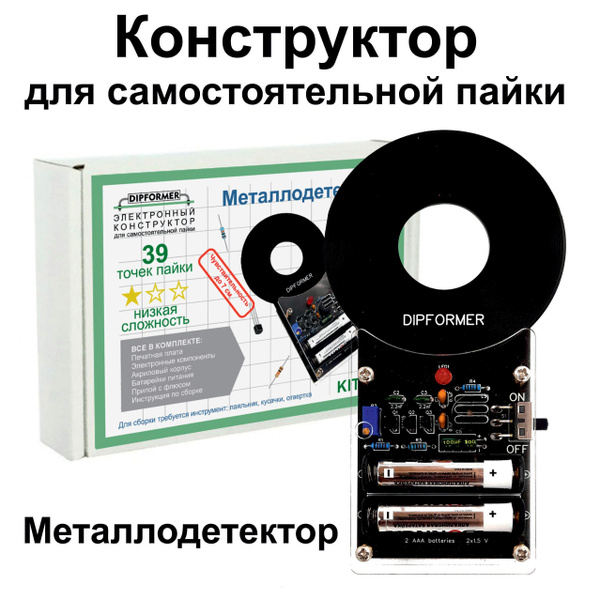 Конструктор / Набор для пайки Металлодетектор - купить с доставкой по ...