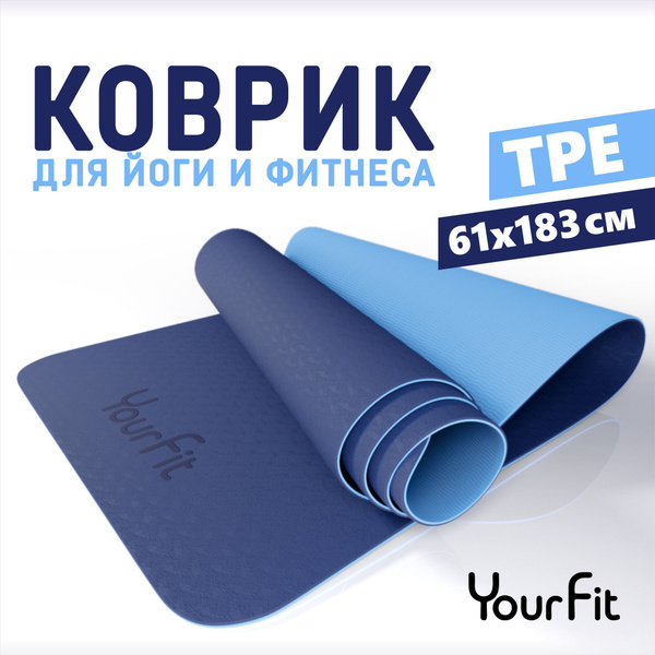 Коврик для йоги и фитнеса YourFit, TPE-CH, 183 - купить по доступным ценам в интернет-магазине ...