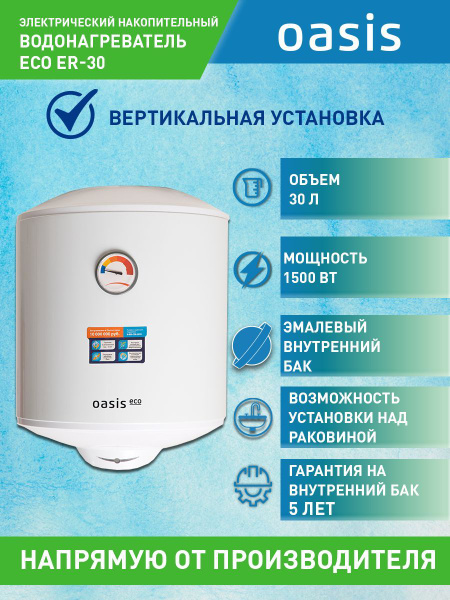 Водонагреватель накопительный Oasis Бойлер ER-VD купить по доступной цене с доставкой в интернет ...