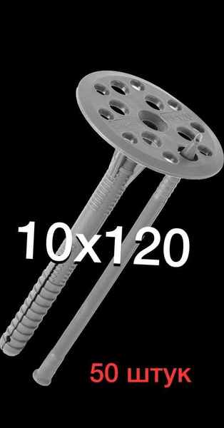 Дюбель Tech-KREP 10 мм x 120 мм 50 шт. - купить по выгодной цене в интернет-магазине OZON ...