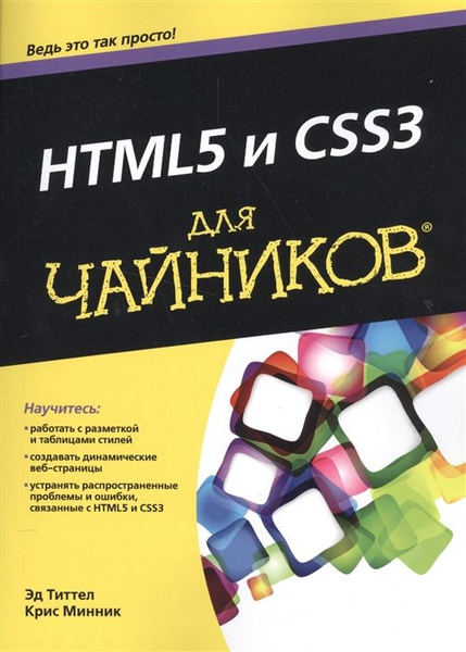 HTML5 и CSS3 для чайников - купить с доставкой по выгодным ценам в ...