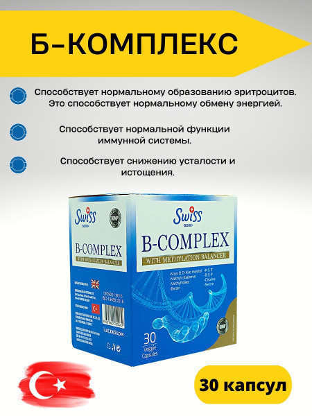 Swiss B-Complex / Витамины Б комплекс - купить с доставкой по выгодным ...