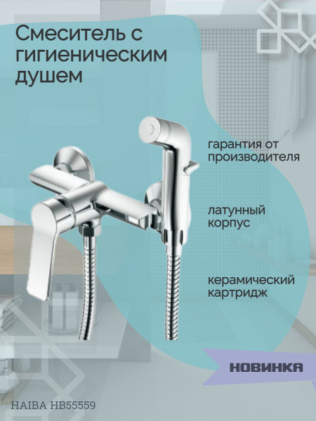 Гигиенический душ со смесителем Haiba HB55559, материал: латунь, покрытие: хром. купить на OZON ...